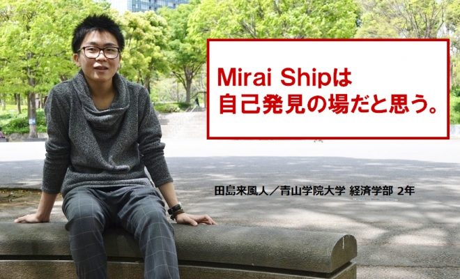 Mirai Ship PROJECT | 最新の優れたインターンシップ情報を発信